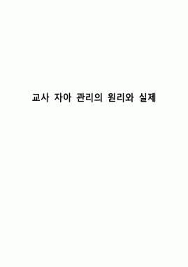교사 자아 관리의 원리와 실제-1페이지
