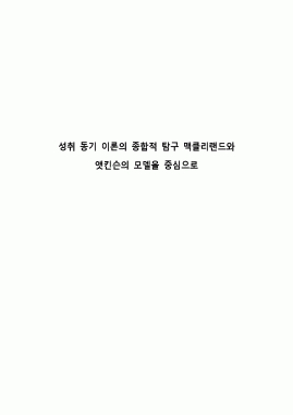 성취 동기 이론의 종합적 탐구 맥클리랜드와 앳킨슨의 모델을 중심으로-1페이지