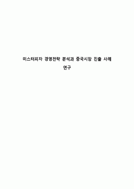 미스터피자 경영전략 분석과 중국시장 진출 사례 연구-1페이지
