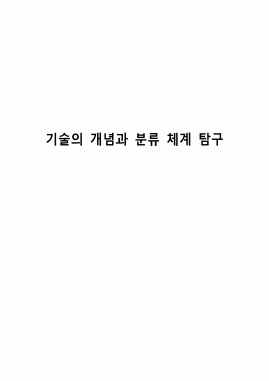 기술의 개념과 분류 체계 탐구-1페이지
