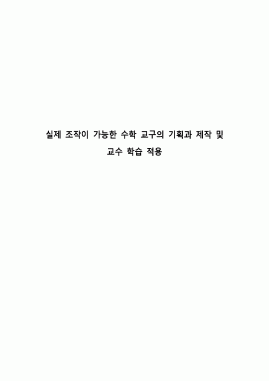 실제 조작이 가능한 수학 교구의 기획과 제작 및 교수 학습 적용-1페이지