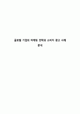 글로벌 기업의 마케팅 전략과 소비자 광고 사례 분석-1페이지