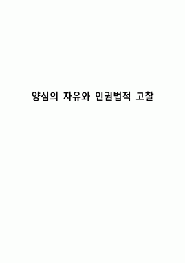양심의 자유와 인권법적 고찰-1페이지