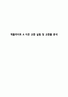제올라이트 A 이온 교환 실험 및 교환율 분석-1페이지