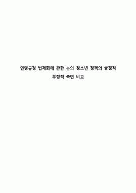 연령규정 법제화에 관한 논의 청소년 정책의 긍정적 부정적 측면 비교-1페이지