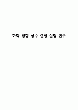 화학 평형 상수 결정 실험 연구-1페이지