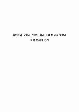 동아시아 갈등과 한반도 패권 경쟁 미국의 역할과 북핵 문제의 전개-1페이지