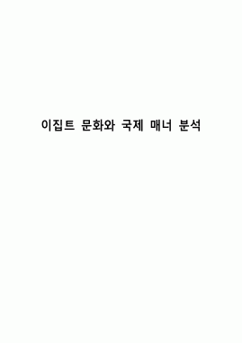 이집트 문화와 국제 매너 분석-1페이지