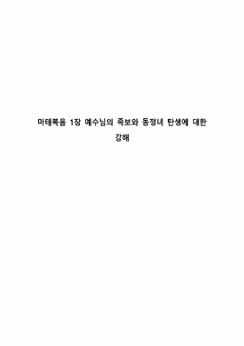 마태복음 1장 예수님의 족보와 동정녀 탄생에 대한 강해-1페이지