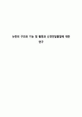 뉴런의 구조와 기능 및 활동과 신경전달물질에 대한 연구-1페이지