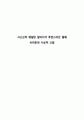 사신신학 해밀턴 알타이저 루벤스타인 죌레 브라운의 사상적 고찰-1페이지