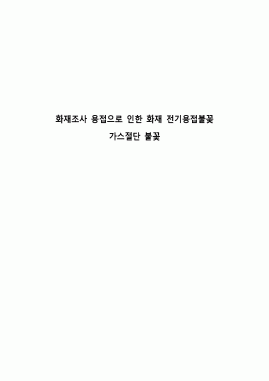 화재조사 용접으로 인한 화재 전기용접불꽃 가스절단 불꽃-1페이지