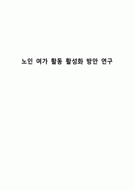 노인 여가 활동 활성화 방안 연구-1페이지
