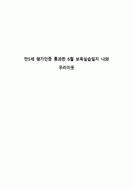만5세 평가인증 통과한 6월 보육실습일지 나와 우리이웃-1페이지