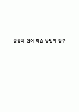 공동체 언어 학습 방법의 탐구-1페이지