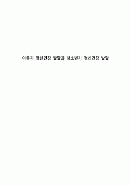 아동기 정신건강 발달과 청소년기 정신건강 발달-1페이지