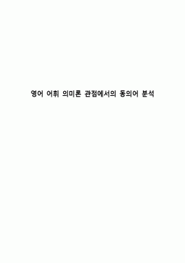 영어 어휘 의미론 관점에서의 동의어 분석-1페이지