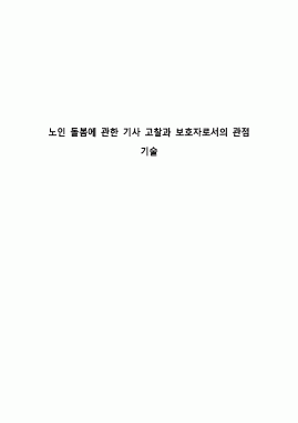 노인 돌봄에 관한 기사 고찰과 보호자로서의 관점 기술-1페이지