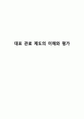 대표 관료 제도의 이해와 평가-1페이지