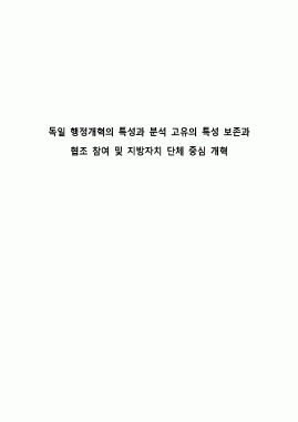 독일 행정개혁의 특성과 분석 고유의 특성 보존과 협조 참여 및 지방자치 단체 중심 개혁-1페이지