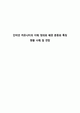 인터넷 커뮤니티의 이해 정의와 배경 분류와 특징 현황 사례 및 전망-1페이지