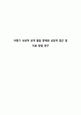 아동기 내성적 성격 발달 문제와 상담적 접근 및 치료 방법 연구-1페이지