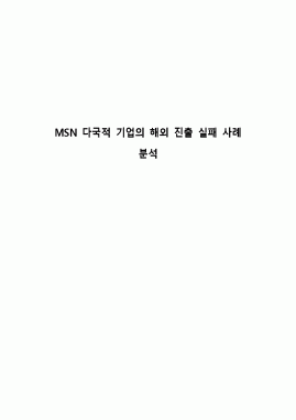 MSN 다국적 기업의 해외 진출 실패 사례 분석-1페이지
