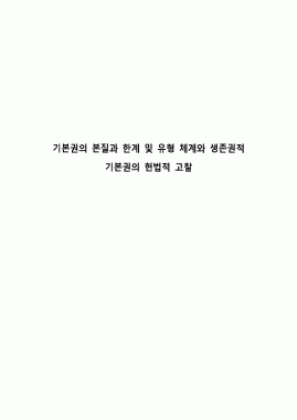 기본권의 본질과 한계 및 유형 체계와 생존권적 기본권의 헌법적 고찰-1페이지
