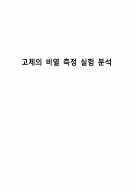 고체의 비열 측정 실험 분석-1페이지
