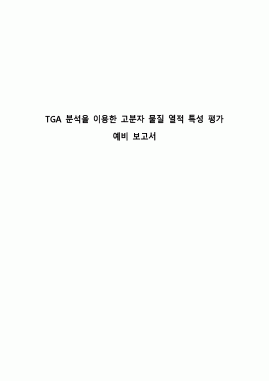 TGA 분석을 이용한 고분자 물질 열적 특성 평가 예비 보고서-1페이지