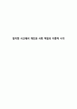 참치캔 사고에서 개인과 사회 책임의 이중적 시각-1페이지