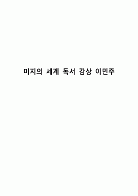 미지의 세계 독서 감상 이민주-1페이지