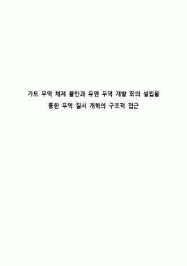 가트 무역 체제 불만과 유엔 무역 개발 회의 설립을 통한 무역 질서 개혁의 구조적 접근-1페이지
