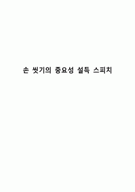 손 씻기의 중요성 설득 스피치-1페이지