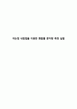 어는점 내림법을 이용한 화합물 분자량 측정 실험-1페이지