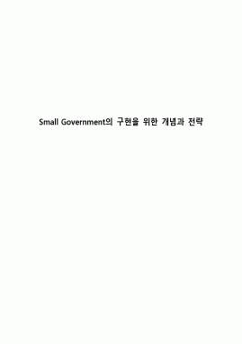 Small Government의 구현을 위한 개념과 전략-1페이지