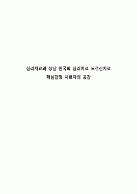 심리치료와 상담 한국의 심리치료 도정신치료 핵심감정 치료자의 공감-1페이지