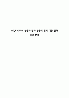 스칸디나비아 항공과 델타 항공의 위기 대응 전략 비교 분석-1페이지