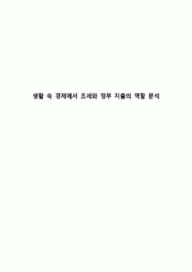 생활 속 경제에서 조세와 정부 지출의 역할 분석-1페이지