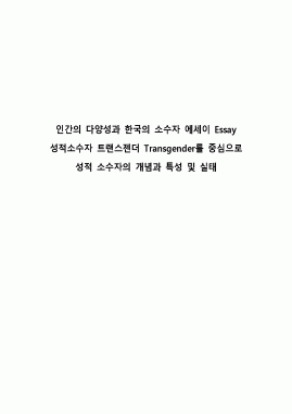인간의 다양성과 한국의 소수자 에세이 Essay 성적소수자 트랜스젠더 Transgender를 중심으로 성적 소수자의 개념과 특성 및 실태-1페이지