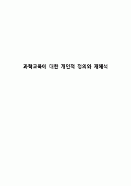 과학교육에 대한 개인적 정의와 재해석-1페이지