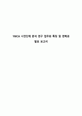 YWCA 시민단체 분석 연구 업무와 특징 및 연혁과 발표 보고서-1페이지