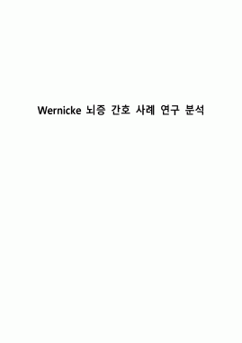 Wernicke 뇌증 간호 사례 연구 분석-1페이지