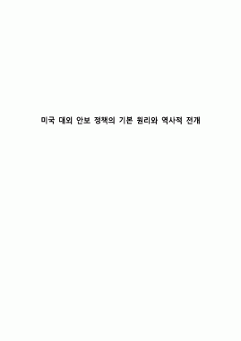 미국 대외 안보 정책의 기본 원리와 역사적 전개-1페이지
