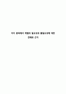 아이 훈육에서 체벌의 필요성과 불필요성에 대한 견해와 근거-1페이지