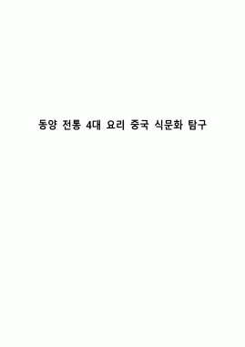 동양 전통 4대 요리 중국 식문화 탐구-1페이지