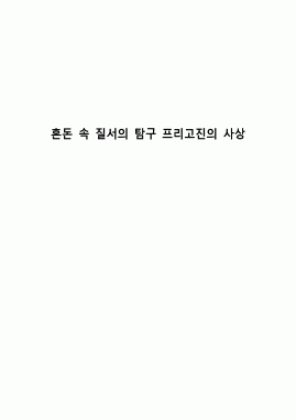 혼돈 속 질서의 탐구 프리고진의 사상-1페이지