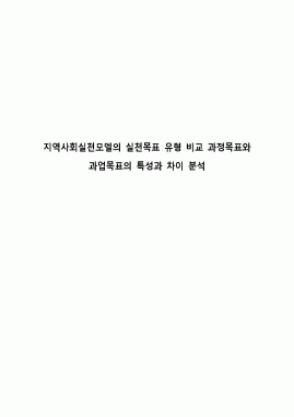 지역사회실천모델의 실천목표 유형 비교 과정목표와 과업목표의 특성과 차이 분석-1페이지
