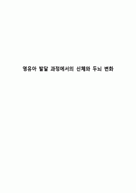 영유아 발달 과정에서의 신체와 두뇌 변화-1페이지