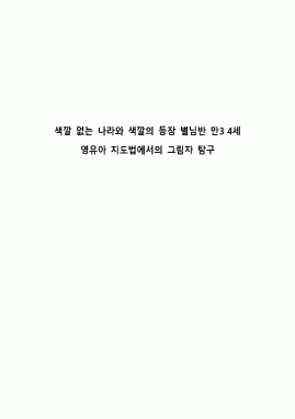 색깔 없는 나라와 색깔의 등장 별님반 만3 4세 영유아 지도법에서의 그림자 탐구-1페이지